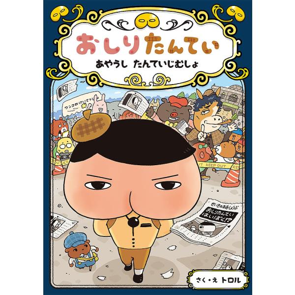 さく:トロル出版社:ポプラ社発売日:2018年03月シリーズ名等:おしりたんていシリーズ おしりたんていファイル ６キーワード:おしりたんていあやうしたんていじむしょトロル bkc おしりたんていあやうしたんていじむしよおしりたんて オシリ...