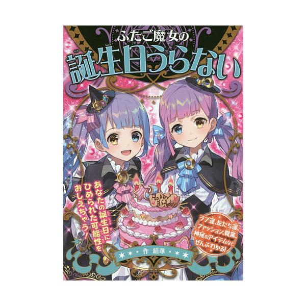 ※商品画像はイメージや仮デザインが含まれている場合があります。帯の有無など実際と異なる場合があります。作:絹華出版社:ポプラ社発売日:2018年03月キーワード:ふたご魔女の誕生日うらない絹華 プレゼント ギフト 誕生日 子供 クリスマス ...