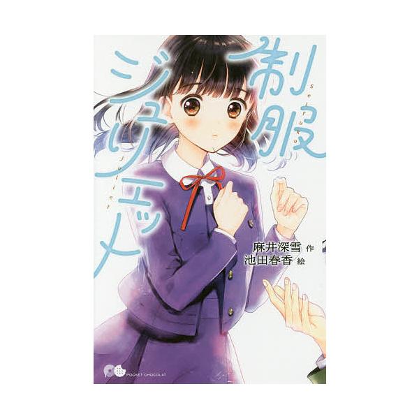 ※商品画像はイメージや仮デザインが含まれている場合があります。帯の有無など実際と異なる場合があります。作:麻井深雪　絵:池田春香出版社:ポプラ社発売日:2018年03月シリーズ名等:ポケット・ショコラ １キーワード:制服ジュリエット麻井深雪...