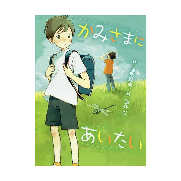 作:当原珠樹　絵:酒井以出版社:ポプラ社発売日:2018年04月シリーズ名等:ポプラ物語館 ７６キーワード:かみさまにあいたい当原珠樹酒井以 かみさまにあいたいぽぷらものがたりかん７６ カミサマニアイタイポプラモノガタリカン７６ とうはら ...