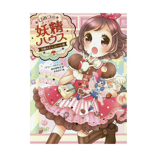 作:ケリー・マケイン　訳:田中亜希子　絵:まめゆか出版社:ポプラ社発売日:2018年04月シリーズ名等:ひみつの妖精ハウス ６巻数:6巻キーワード:ひみつの妖精ハウス〔６〕ケリー・マケイン田中亜希子まめゆか ひみつのようせいはうす６ ヒミツ...