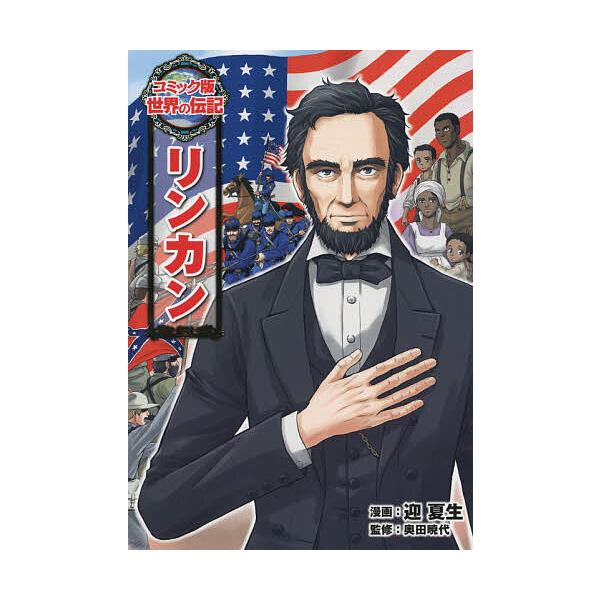 ※商品画像はイメージや仮デザインが含まれている場合があります。帯の有無など実際と異なる場合があります。漫画:迎夏生　監修:奥田暁代出版社:ポプラ社発売日:2018年05月シリーズ名等:コミック版世界の伝記 ４０キーワード:リンカン迎夏生奥田...