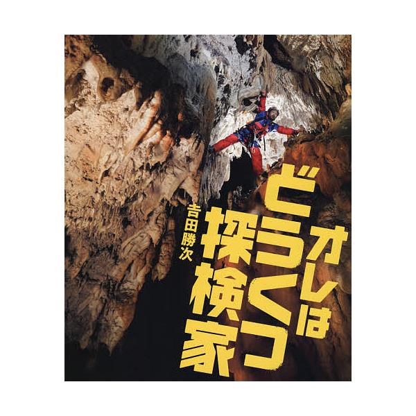 ※商品画像はイメージや仮デザインが含まれている場合があります。帯の有無など実際と異なる場合があります。著:吉田勝次出版社:ポプラ社発売日:2018年07月シリーズ名等:シリーズ◎自然いのちひと １８キーワード:オレはどうくつ探検家吉田勝次 ...