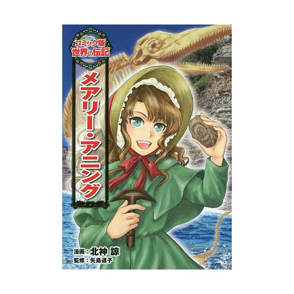 ※商品画像はイメージや仮デザインが含まれている場合があります。帯の有無など実際と異なる場合があります。漫画:北神諒　監修:矢島道子出版社:ポプラ社発売日:2018年07月シリーズ名等:コミック版世界の伝記 ４１キーワード:メアリー・アニング...