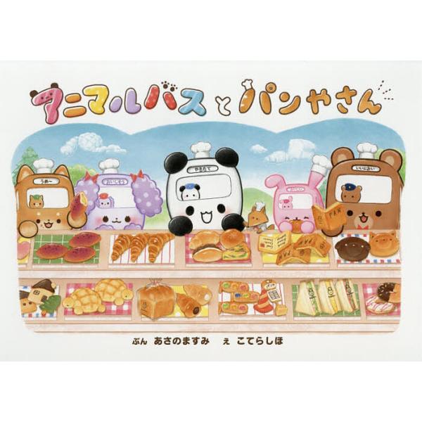 ※商品画像はイメージや仮デザインが含まれている場合があります。帯の有無など実際と異なる場合があります。ぶん:あさのますみ　え:こてらしほ　原作:クーリア出版社:ポプラ社発売日:2018年08月キーワード:アニマルバスとパンやさんあさのますみ...