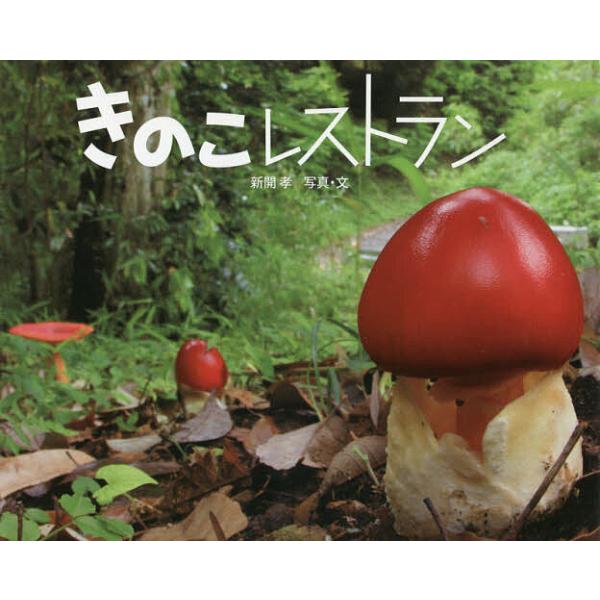 ※商品画像はイメージや仮デザインが含まれている場合があります。帯の有無など実際と異なる場合があります。写真:新開孝出版社:ポプラ社発売日:2018年09月シリーズ名等:ふしぎいっぱい写真絵本 ３４キーワード:きのこレストラン新開孝 えほん ...