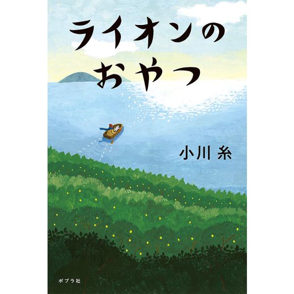 ※商品画像はイメージや仮デザインが含まれている場合があります。帯の有無など実際と異なる場合があります。著:小川糸出版社:ポプラ社発売日:2019年10月キーワード:ライオンのおやつ小川糸 本屋大賞2020ノミネート作品 らいおんのおやつ ラ...