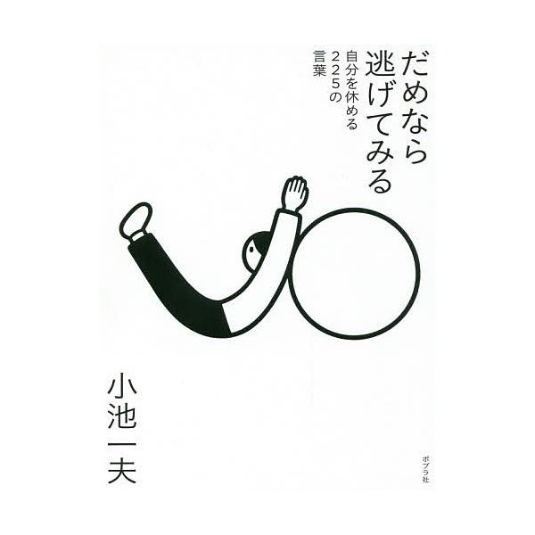 著:小池一夫出版社:ポプラ社発売日:2018年10月キーワード:だめなら逃げてみる自分を休める２２５の言葉小池一夫 だめならにげてみるじぶんおやすめる ダメナラニゲテミルジブンオヤスメル こいけ かずお コイケ カズオ