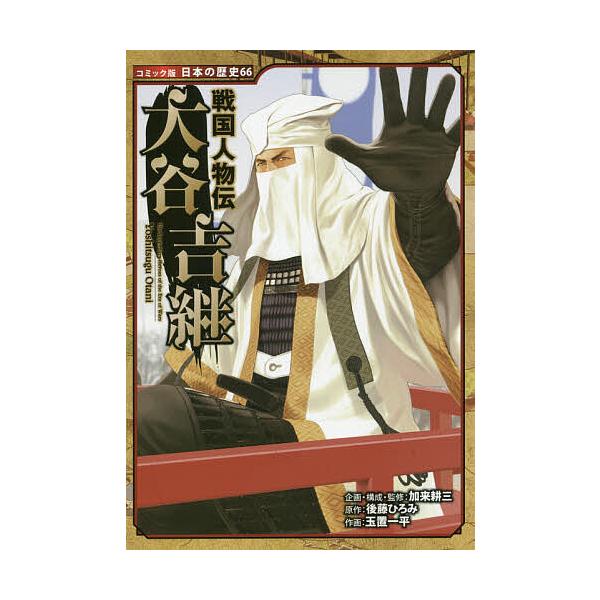 ※商品画像はイメージや仮デザインが含まれている場合があります。帯の有無など実際と異なる場合があります。原作:後藤ひろみ　企画・構成:加来耕三　作画:・監修玉置一平出版社:ポプラ社発売日:2018年11月シリーズ名等:コミック版日本の歴史 ６...