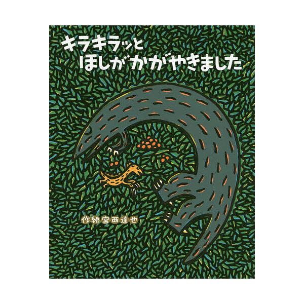※商品画像はイメージや仮デザインが含まれている場合があります。帯の有無など実際と異なる場合があります。作:宮西達也出版社:ポプラ社発売日:2018年10月シリーズ名等:ティラノサウルスシリーズ １５キーワード:キラキラッとほしがかがやきまし...