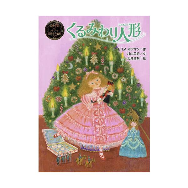 ※商品画像はイメージや仮デザインが含まれている場合があります。帯の有無など実際と異なる場合があります。作:E．T．A．ホフマン　文:村山早紀　絵:北見葉胡出版社:ポプラ社発売日:2018年11月シリーズ名等:ポプラ世界名作童話 ２７キーワー...