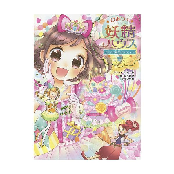 作:ケリー・マケイン　訳:田中亜希子　絵:まめゆか出版社:ポプラ社発売日:2018年11月シリーズ名等:ひみつの妖精ハウス ７巻数:7巻キーワード:ひみつの妖精ハウス〔７〕ケリー・マケイン田中亜希子まめゆか ひみつのようせいはうす７ ヒミツ...