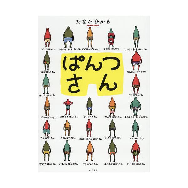 ※商品画像はイメージや仮デザインが含まれている場合があります。帯の有無など実際と異なる場合があります。作:たなかひかる出版社:ポプラ社発売日:2019年02月キーワード:ぱんつさんたなかひかる ぱんつさん パンツサン たなか ひかる タナカ...