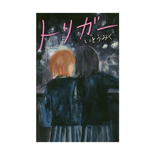 著:いとうみく出版社:ポプラ社発売日:2018年12月シリーズ名等:teens’ best selections ４９キーワード:トリガーいとうみく とりがーていーんずべすとせれくしよんず４９ＴＥＥＮ トリガーテイーンズベストセレクシヨンズ...