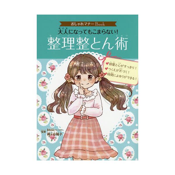 ※商品画像はイメージや仮デザインが含まれている場合があります。帯の有無など実際と異なる場合があります。監修:梶ケ谷陽子出版社:ポプラ社発売日:2018年12月シリーズ名等:おしゃれマナーBook ２キーワード:大人になってもこまらない！整理...