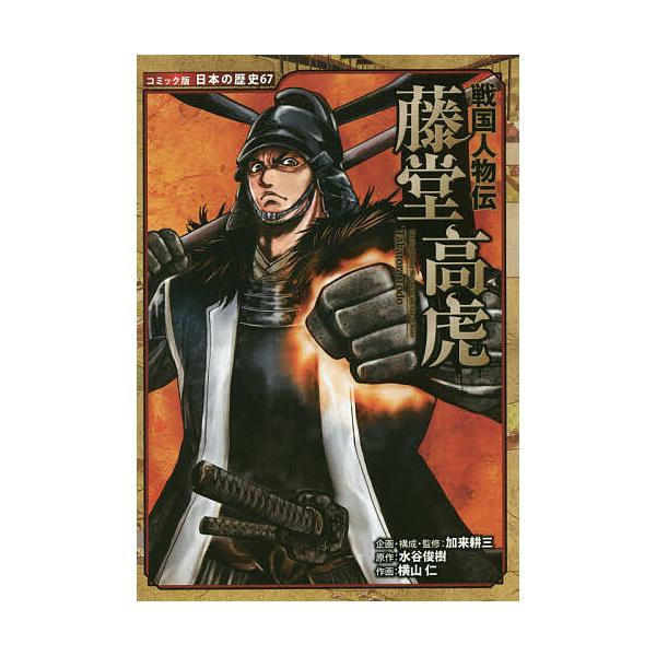※商品画像はイメージや仮デザインが含まれている場合があります。帯の有無など実際と異なる場合があります。原作:水谷俊樹　企画・構成:加来耕三　作画:・監修横山仁出版社:ポプラ社発売日:2018年12月シリーズ名等:コミック版日本の歴史 ６７ ...