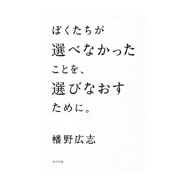 ※商品画像はイメージや仮デザインが含まれている場合があります。帯の有無など実際と異なる場合があります。著:幡野広志出版社:ポプラ社発売日:2019年05月キーワード:ぼくたちが選べなかったことを、選びなおすために。幡野広志 ぼくたちがえらべ...