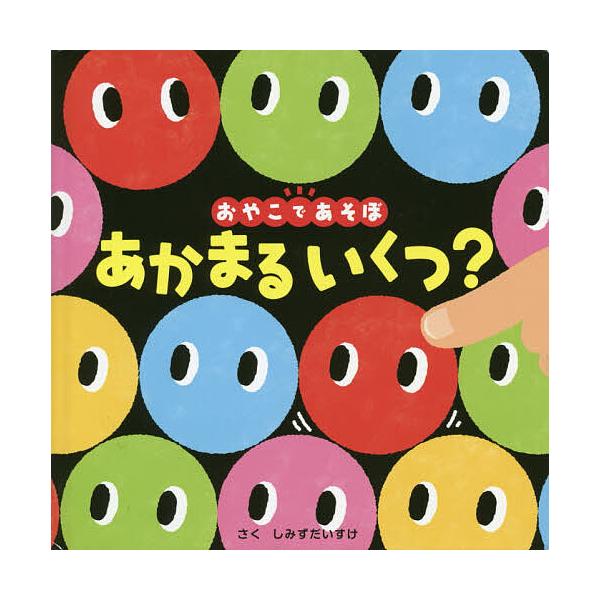 ※商品画像はイメージや仮デザインが含まれている場合があります。帯の有無など実際と異なる場合があります。作:しみずだいすけ出版社:ポプラ社発売日:2018年12月シリーズ名等:０歳からのあかちゃんえほん １１ おやこであそぼキーワード:あかま...