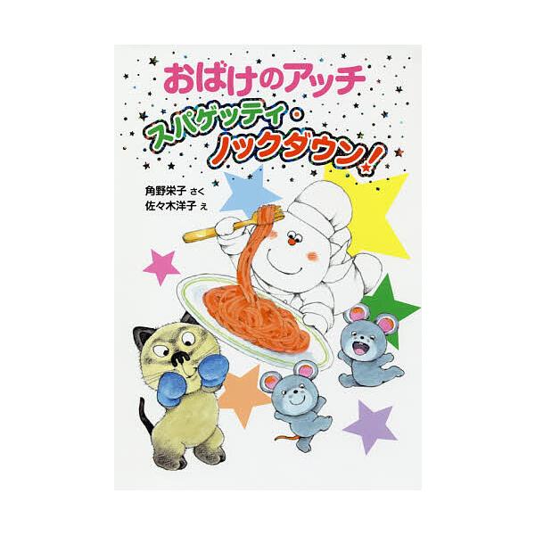 ※商品画像はイメージや仮デザインが含まれている場合があります。帯の有無など実際と異なる場合があります。さく:角野栄子　え:佐々木洋子出版社:ポプラ社発売日:2019年01月シリーズ名等:〔ポプラ社の新・小さな童話〕 〔３１６〕 小さなおばけ...