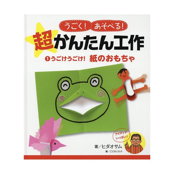 ※商品画像はイメージや仮デザインが含まれている場合があります。帯の有無など実際と異なる場合があります。著:ヒダオサム　編:こどもくらぶ出版社:ポプラ社発売日:2019年04月巻数:1巻キーワード:うごく！あそべる！超かんたん工作１ヒダオサム...