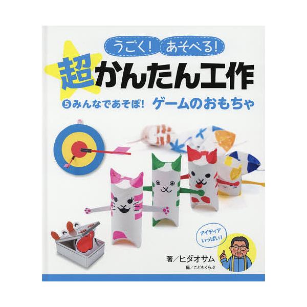 著:ヒダオサム　編:こどもくらぶ出版社:ポプラ社発売日:2019年04月巻数:5巻キーワード:うごく！あそべる！超かんたん工作５ヒダオサムこどもくらぶ プレゼント ギフト 誕生日 子供 クリスマス 子ども こども うごくあそべるちようかんた...