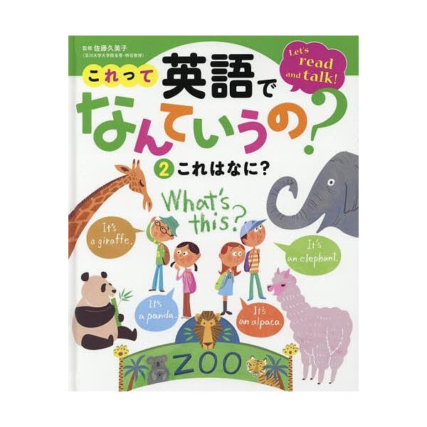 監修:佐藤久美子出版社:ポプラ社発売日:2019年04月巻数:2巻キーワード:これって英語でなんていうの？Let’sreadandtalk！２佐藤久美子 プレゼント ギフト 誕生日 子供 クリスマス 子ども こども これつてえいごでなんてい...