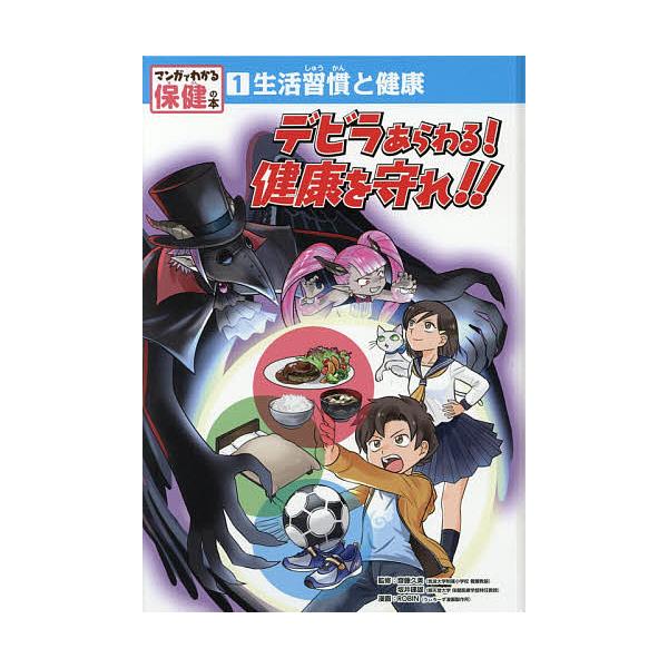 ※商品画像はイメージや仮デザインが含まれている場合があります。帯の有無など実際と異なる場合があります。監修:齋藤久美　監修:坂井建雄出版社:ポプラ社発売日:2019年04月巻数:1巻キーワード:マンガでわかる保健の本１齋藤久美坂井建雄 プレ...