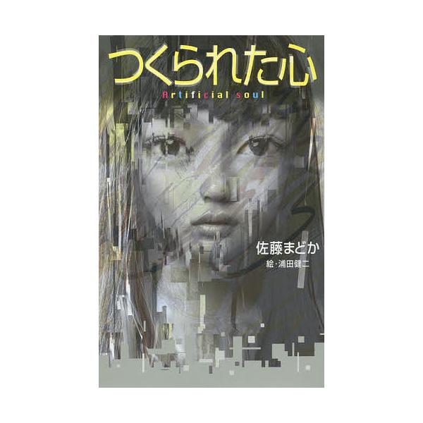 ※商品画像はイメージや仮デザインが含まれている場合があります。帯の有無など実際と異なる場合があります。作:佐藤まどか　絵:浦田健二出版社:ポプラ社発売日:2019年02月シリーズ名等:teens’ best selections ５０キーワ...