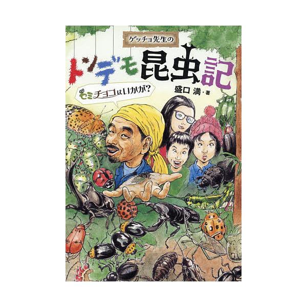 著:盛口満出版社:ポプラ社発売日:2019年03月シリーズ名等:ポプラ社ノンフィクション ３４ 動物キーワード:ゲッチョ先生のトンデモ昆虫記セミチョコはいかが？盛口満 プレゼント ギフト 誕生日 子供 クリスマス 子ども こども げつちよせ...