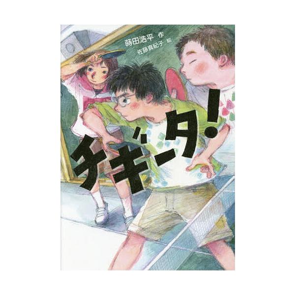 ※商品画像はイメージや仮デザインが含まれている場合があります。帯の有無など実際と異なる場合があります。作:蒔田浩平　絵:佐藤真紀子出版社:ポプラ社発売日:2019年03月シリーズ名等:ノベルズ・エクスプレス ４５キーワード:チギータ！蒔田浩...
