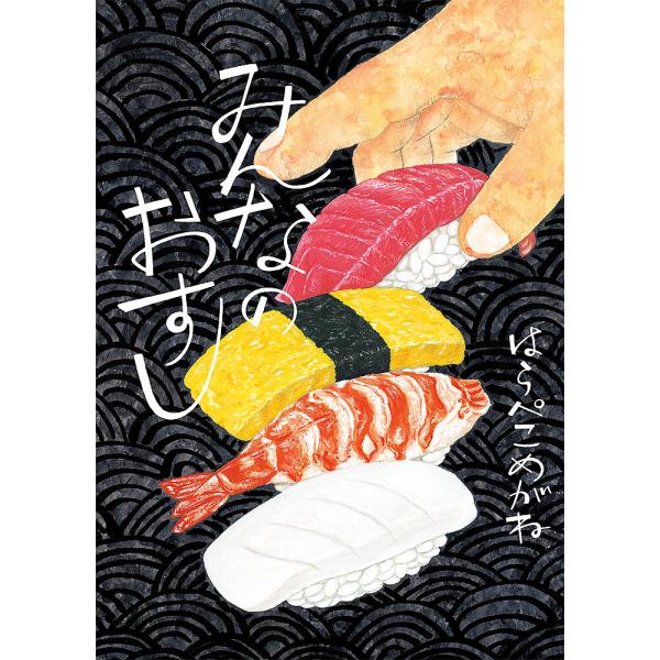 ※商品画像はイメージや仮デザインが含まれている場合があります。帯の有無など実際と異なる場合があります。作:はらぺこめがね出版社:ポプラ社発売日:2019年10月キーワード:みんなのおすしはらぺこめがね みんなのおすし ミンナノオスシ はらぺ...