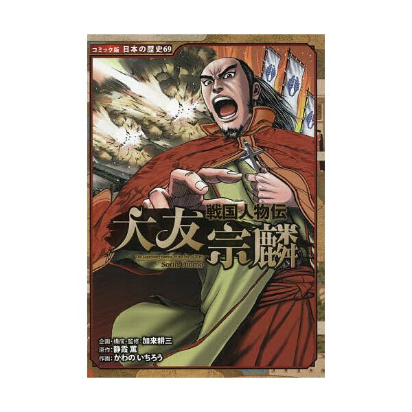 ※商品画像はイメージや仮デザインが含まれている場合があります。帯の有無など実際と異なる場合があります。原作:静霞薫　企画・構成:加来耕三　作画:・監修かわのいちろう出版社:ポプラ社発売日:2019年04月シリーズ名等:コミック版日本の歴史 ...