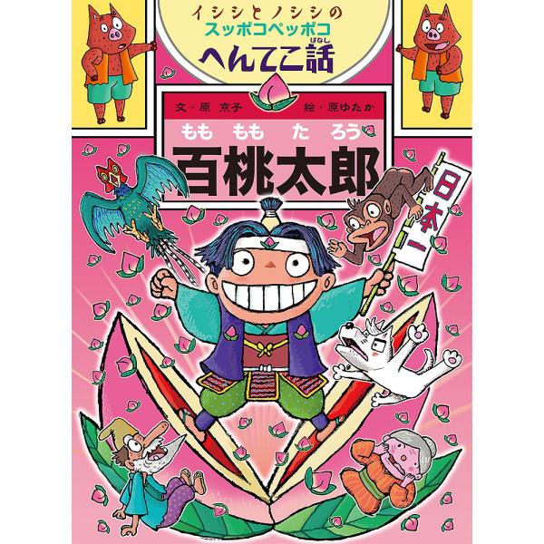※商品画像はイメージや仮デザインが含まれている場合があります。帯の有無など実際と異なる場合があります。文:原京子　絵:原ゆたか出版社:ポプラ社発売日:2019年10月シリーズ名等:ポプラ物語館 ７９ イシシとノシシのスッポコペッポコへんてこ...
