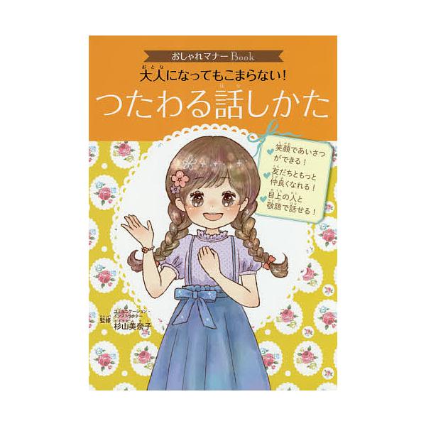 ※商品画像はイメージや仮デザインが含まれている場合があります。帯の有無など実際と異なる場合があります。監修:杉山美奈子出版社:ポプラ社発売日:2019年04月シリーズ名等:おしゃれマナーBook ３キーワード:大人になってもこまらない！つた...