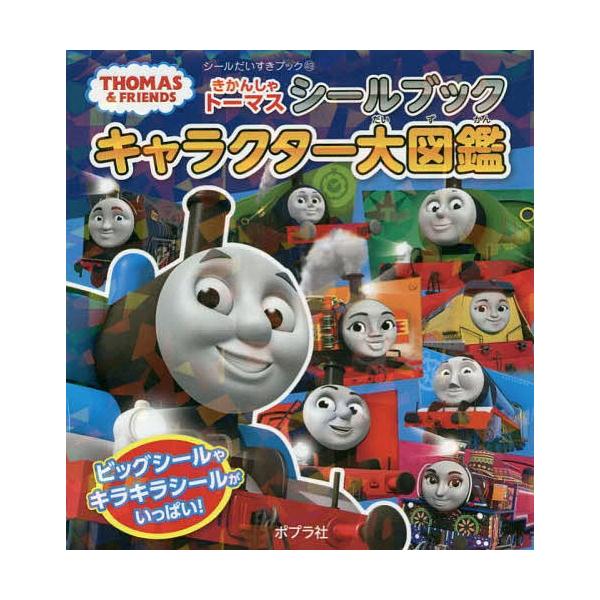 ※商品画像はイメージや仮デザインが含まれている場合があります。帯の有無など実際と異なる場合があります。出版社:ポプラ社発売日:2019年05月シリーズ名等:シールだいすきブック ４９キーワード:きかんしゃトーマスシールブックキャラクター大図...