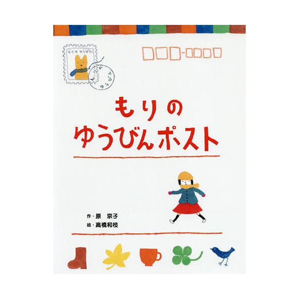 ※商品画像はイメージや仮デザインが含まれている場合があります。帯の有無など実際と異なる場合があります。作:原京子　絵:高橋和枝出版社:ポプラ社発売日:2019年05月シリーズ名等:本はともだち♪ １６キーワード:もりのゆうびんポスト原京子高...