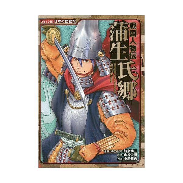 ※商品画像はイメージや仮デザインが含まれている場合があります。帯の有無など実際と異なる場合があります。原作:水谷俊樹　企画・構成:加来耕三　作画:・監修中島健志出版社:ポプラ社発売日:2019年11月シリーズ名等:コミック版日本の歴史 ７２...