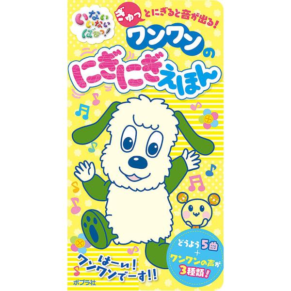 出版社:ポプラ社発売日:2019年11月キーワード:いないいないばあっ！ワンワンのにぎにぎえ プレゼント ギフト 誕生日 子供 クリスマス 子ども こども いない イナイ