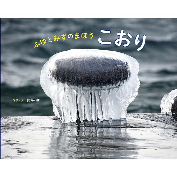 ※商品画像はイメージや仮デザインが含まれている場合があります。帯の有無など実際と異なる場合があります。写真:片平孝出版社:ポプラ社発売日:2019年11月シリーズ名等:ふしぎいっぱい写真絵本 ３８キーワード:ふゆとみずのまほうこおり片平孝 ...