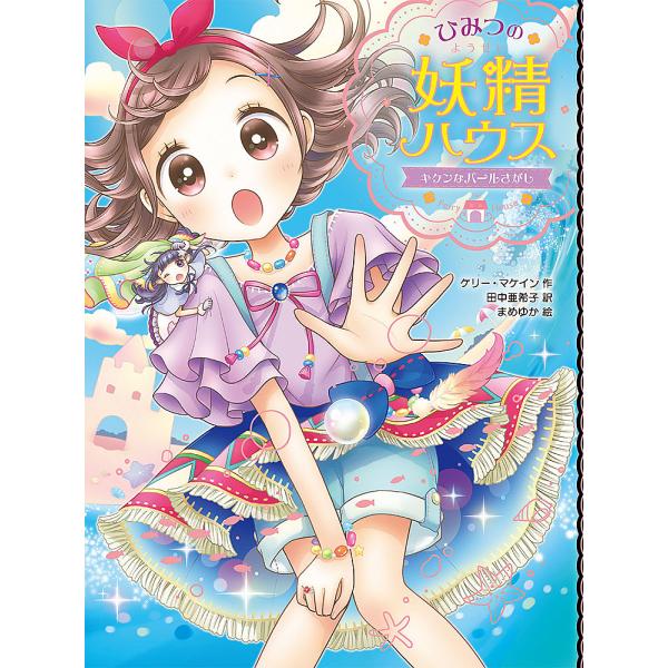 ※商品画像はイメージや仮デザインが含まれている場合があります。帯の有無など実際と異なる場合があります。作:ケリー・マケイン　訳:田中亜希子　絵:まめゆか出版社:ポプラ社発売日:2019年11月シリーズ名等:ひみつの妖精ハウス ９巻数:9巻キ...