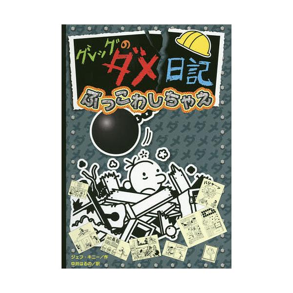 ※商品画像はイメージや仮デザインが含まれている場合があります。帯の有無など実際と異なる場合があります。作:ジェフ・キニー　訳:中井はるの出版社:ポプラ社発売日:2019年11月シリーズ名等:グレッグのダメ日記 １４キーワード:グレッグのダメ...