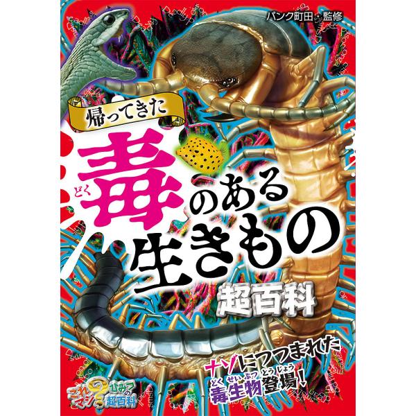 ※商品画像はイメージや仮デザインが含まれている場合があります。帯の有無など実際と異なる場合があります。監修:パンク町田出版社:ポプラ社発売日:2019年11月シリーズ名等:これマジ？ひみつの超百科 １７キーワード:帰ってきた毒のある生きもの...