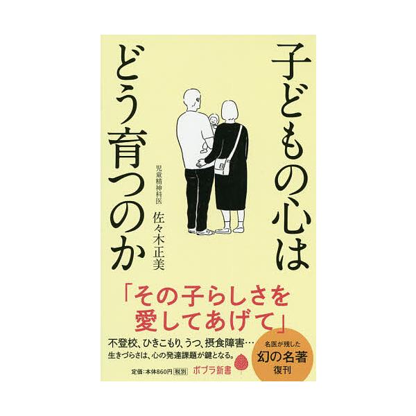 ※商品画像はイメージや仮デザインが含まれている場合があります。帯の有無など実際と異なる場合があります。著:佐々木正美出版社:ポプラ社発売日:2019年10月シリーズ名等:ポプラ新書 １７７キーワード:子どもの心はどう育つのか佐々木正美 こど...
