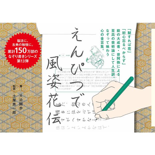 ※商品画像はイメージや仮デザインが含まれている場合があります。帯の有無など実際と異なる場合があります。書:大迫閑歩　監修:土屋惠一郎出版社:ポプラ社発売日:2020年01月キーワード:えんぴつで風姿花伝大迫閑歩土屋惠一郎 えんぴつでふうしか...