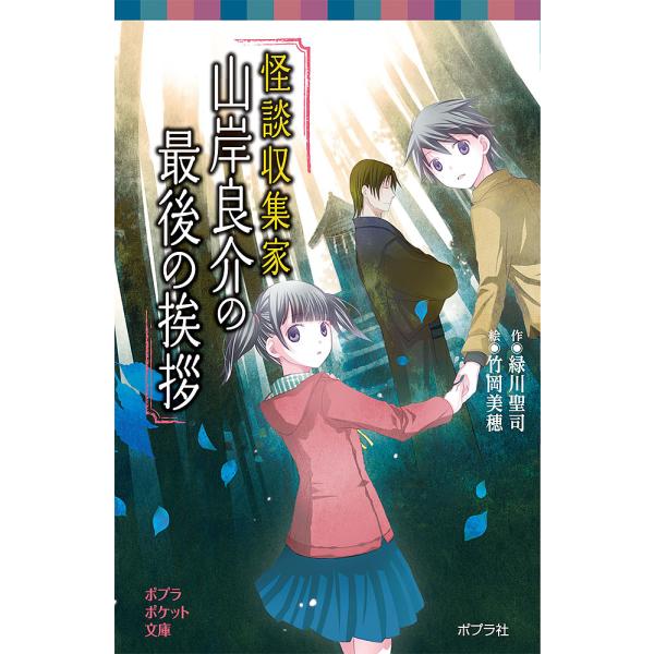 ※商品画像はイメージや仮デザインが含まれている場合があります。帯の有無など実際と異なる場合があります。作:緑川聖司　絵:竹岡美穂出版社:ポプラ社発売日:2019年12月シリーズ名等:ポプラポケット文庫 ０７７−２２キーワード:怪談収集家山岸...