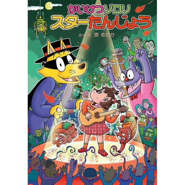 ※商品画像はイメージや仮デザインが含まれている場合があります。帯の有無など実際と異なる場合があります。さく:原ゆたか出版社:ポプラ社発売日:2019年12月シリーズ名等:〔ポプラ社の新・小さな童話〕 〔３２２〕 かいけつゾロリシリーズ ６６...