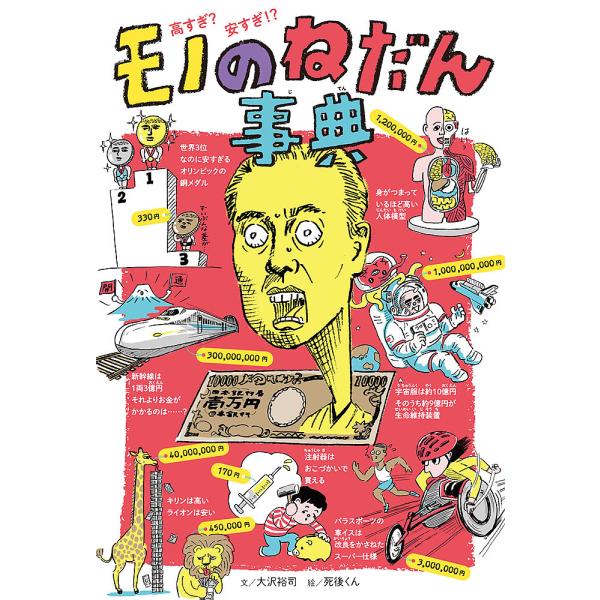 ※商品画像はイメージや仮デザインが含まれている場合があります。帯の有無など実際と異なる場合があります。文:大澤裕司　絵:死後くん出版社:ポプラ社発売日:2020年03月キーワード:高すぎ？安すぎ！？モノのねだん事典大澤裕司死後くん たかすぎ...