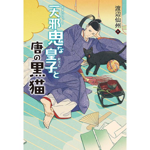 作:渡辺仙州出版社:ポプラ社発売日:2020年01月シリーズ名等:TEENS’ENTERTAINMENT １８キーワード:天邪鬼な皇子と唐の黒猫渡辺仙州 あまのじやくなおうじととうのくろねこ アマノジヤクナオウジトトウノクロネコ わたなべ ...