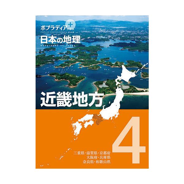 ※商品画像はイメージや仮デザインが含まれている場合があります。帯の有無など実際と異なる場合があります。出版社:ポプラ社発売日:2020年04月巻数:4巻キーワード:ポプラディアプラス日本の地理４ プレゼント ギフト 誕生日 子供 クリスマス...