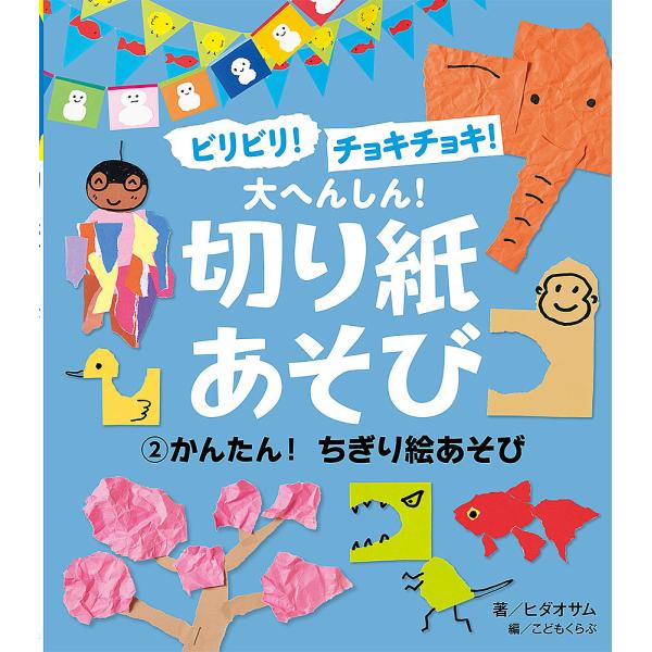 編:こどもくらぶ出版社:ポプラ社発売日:2020年04月巻数:2巻キーワード:ビリビリ！チョキチョキ！大へんしん！切り紙あそび２こどもくらぶ プレゼント ギフト 誕生日 子供 クリスマス 子ども こども びりびりちよきちよきだいへんしんきり...
